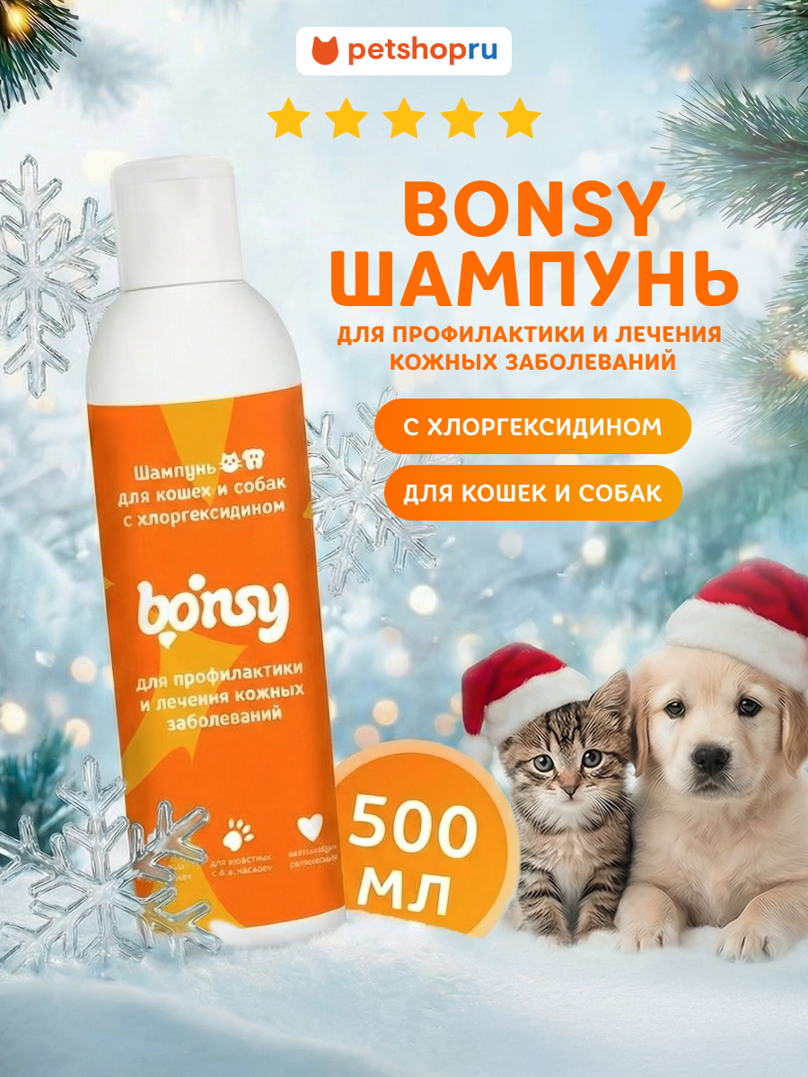 Bonsy Шампунь с хлоргексидином для профилактики кожных заболеваний у собак и кошек