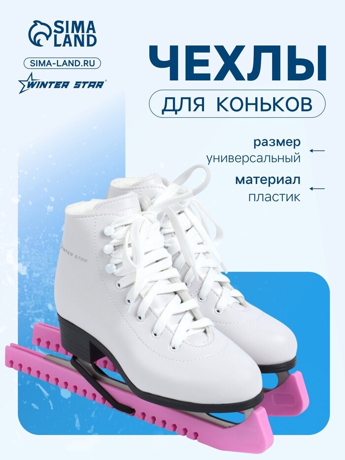 Чехлы для коньков Winter Star, 34 см, универсальные, розовые