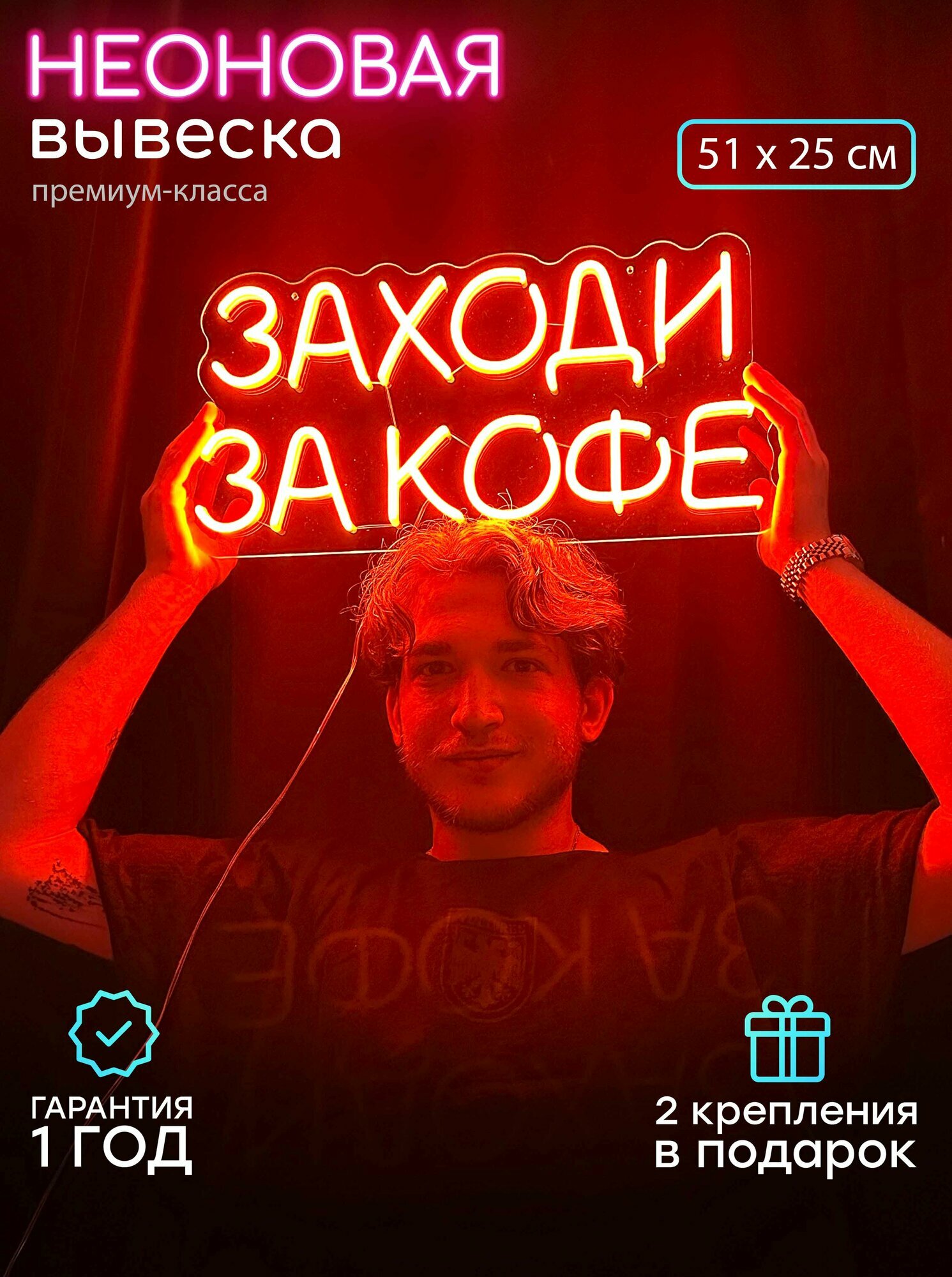 Неоновый светильник, неоновая светодиодная вывеска на стену, настенная неоновая лампа, надпись "Заходи за кофе", для кафе и кофейни, 51 х 25 см.