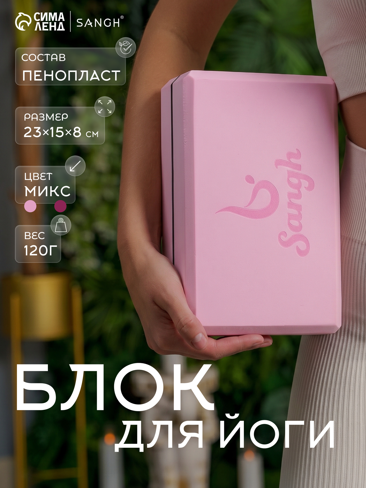 Блок для йоги Sangh, размер 23×15×8 см, 120гр, цвета розовый микс