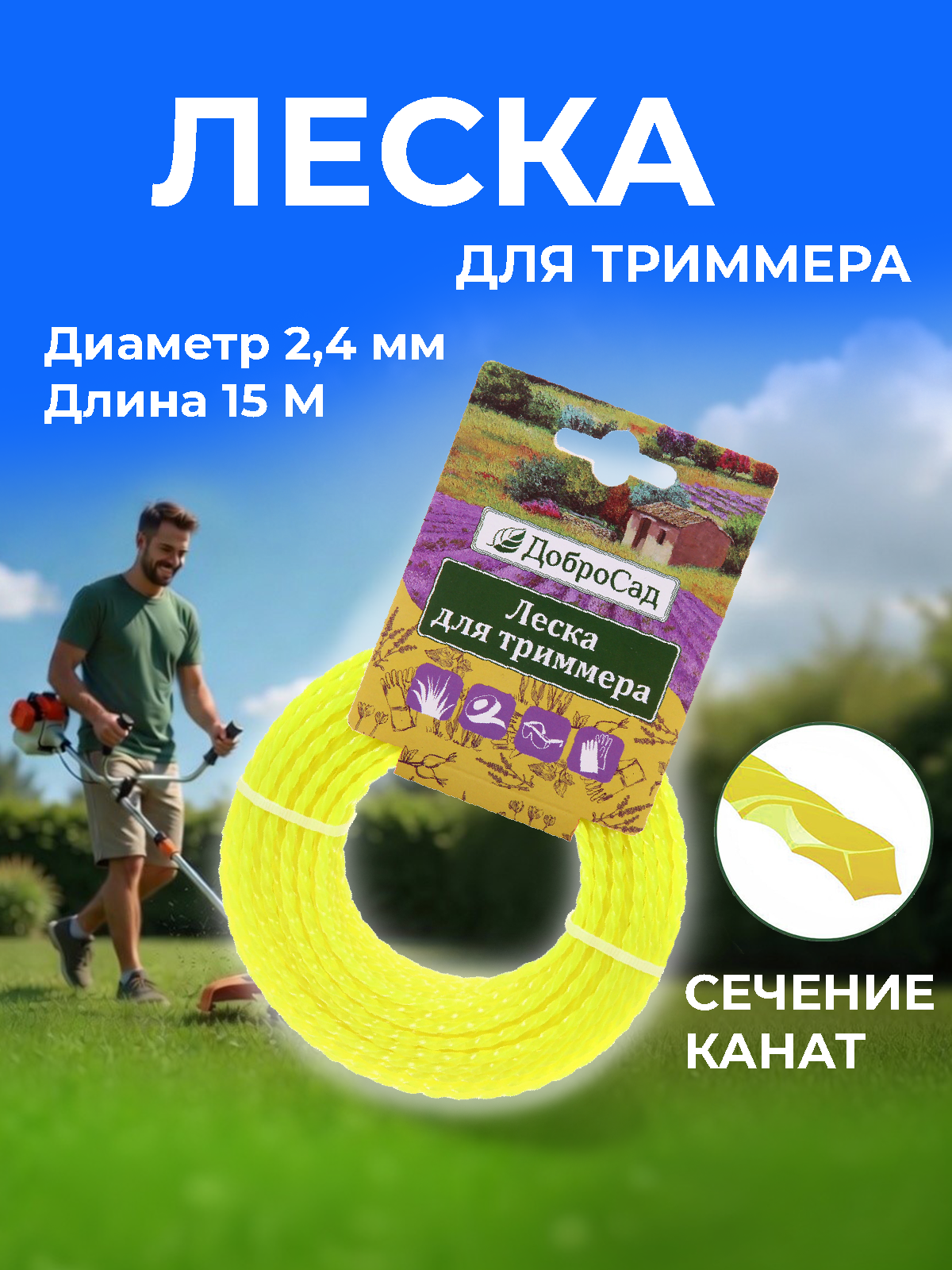 Леска для триммера "ДоброСад", крученый канат, желтая, 2,4 мм * 15 м