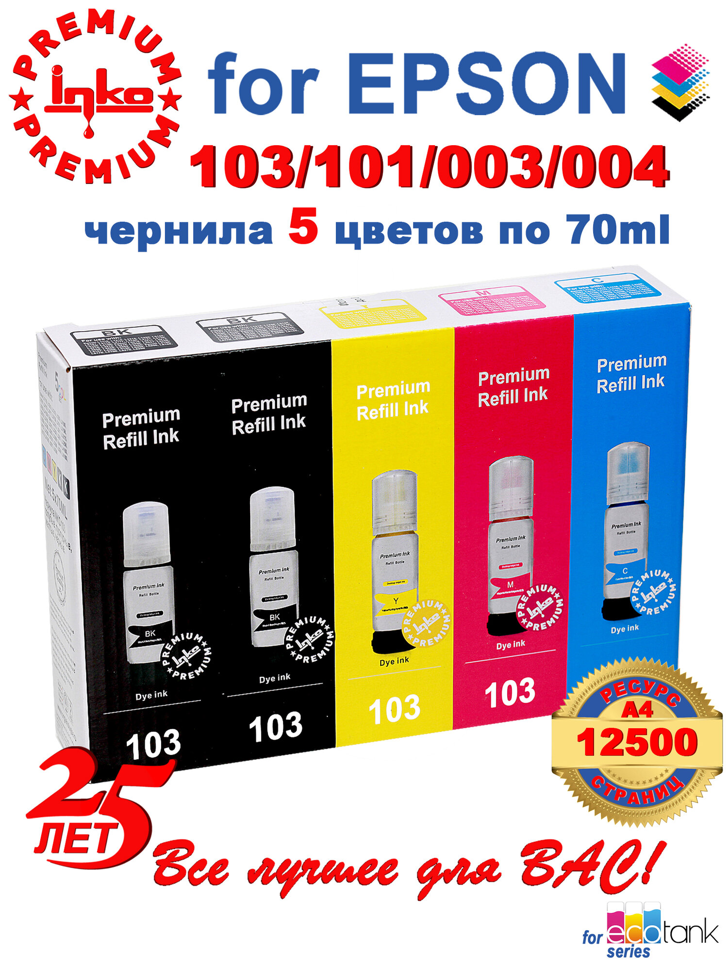 Краска для принтера EPSON 103,101, 004 набор 5х70 мл, чернила эпсон для L1110, L1210, L3100, L3150, L3250