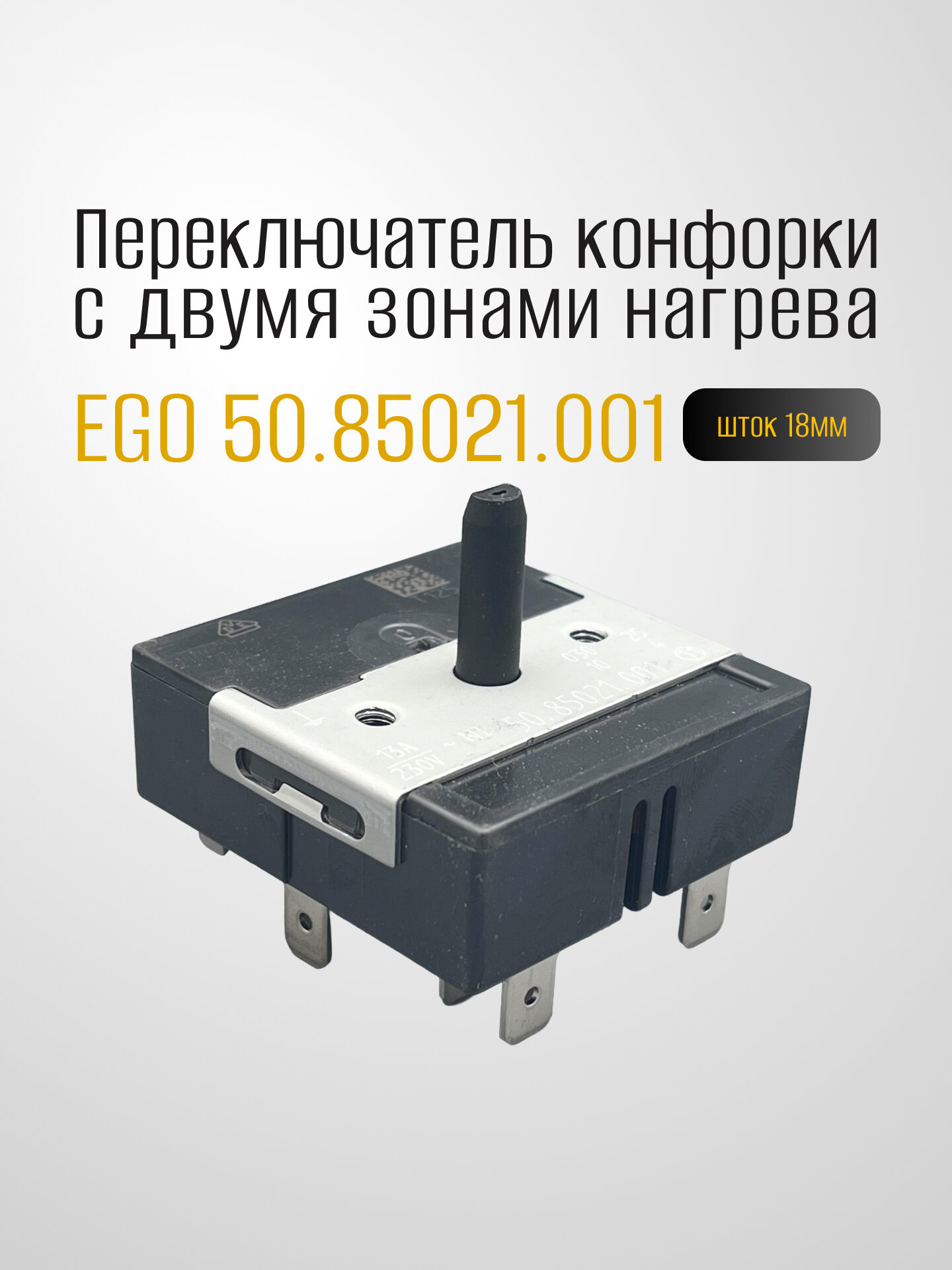 Регулятор мощности конфорки EGO 50.85021.001