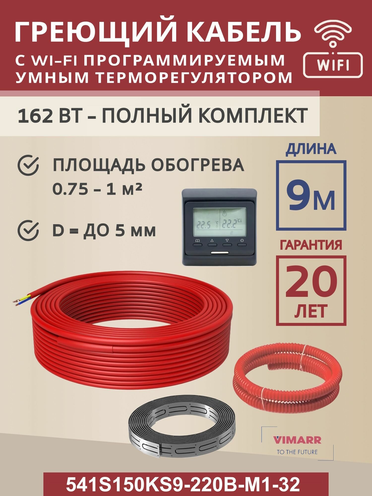Нагревательный кабель для теплого пола 9 м 162 Вт (0,75-1 м2) с черным сенсорным программируемым терморегулятором, нагревательная секция Vimarr S (совместим с Алисой и Smart Life)