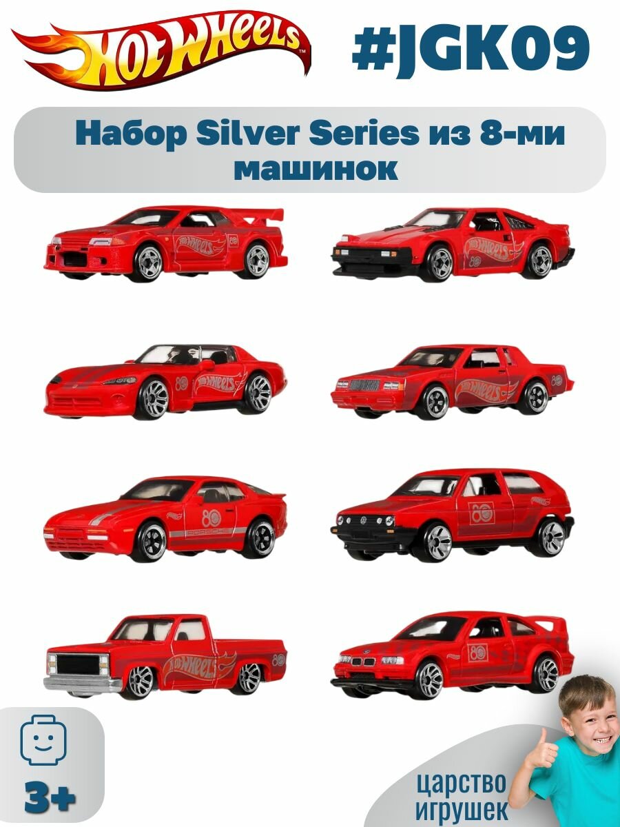 Набор машинок Hot Wheels Silver Series из 8-ми машинок, JGK09