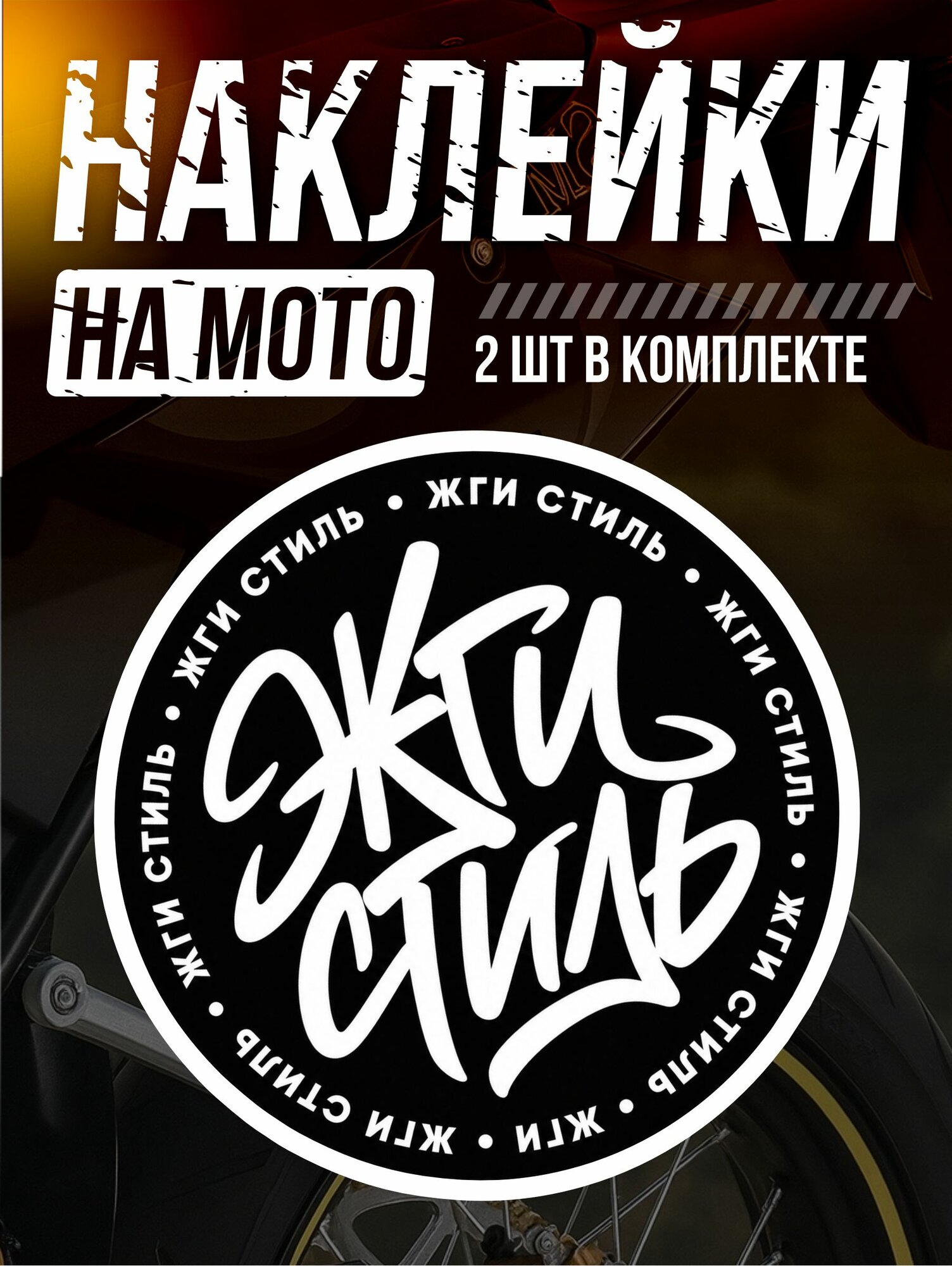 Наклейки на мотоцикл питбайк эндуро жги стиль