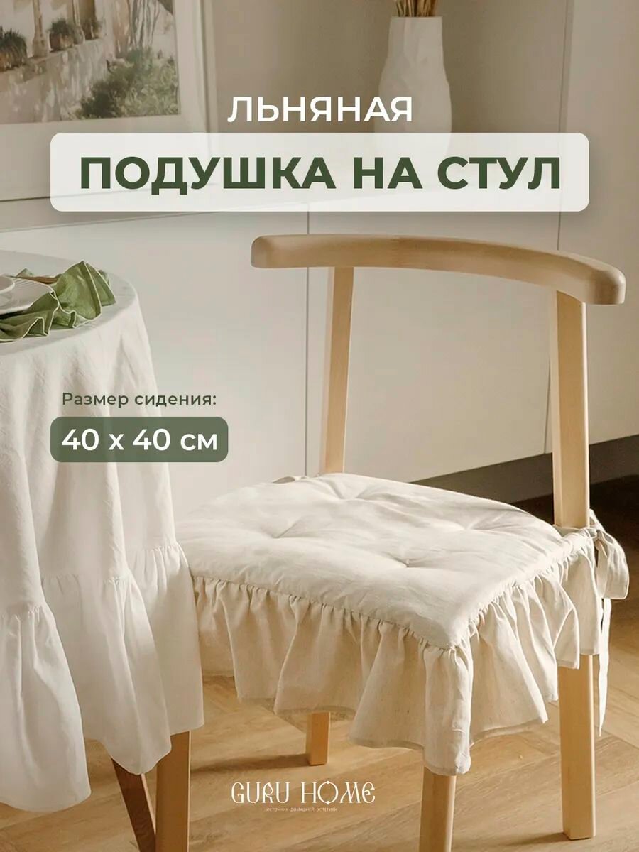 Подушка на стул 40х40 см с рюшей