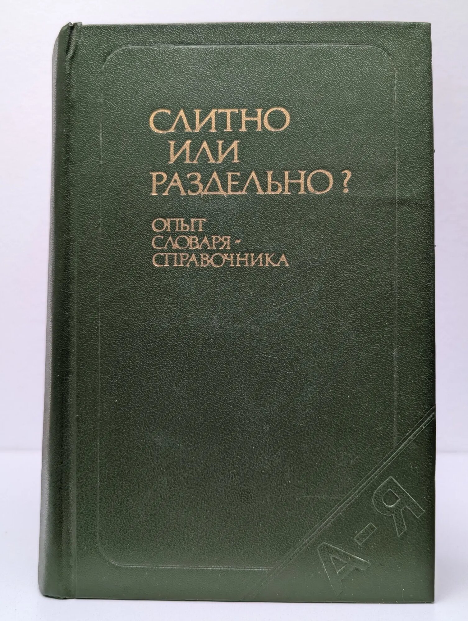 Слитно или раздельно? Опыт словаря-справочника Калакуцкая Лариса Павловна, Букчина Бронислава Зиновьевна 1982