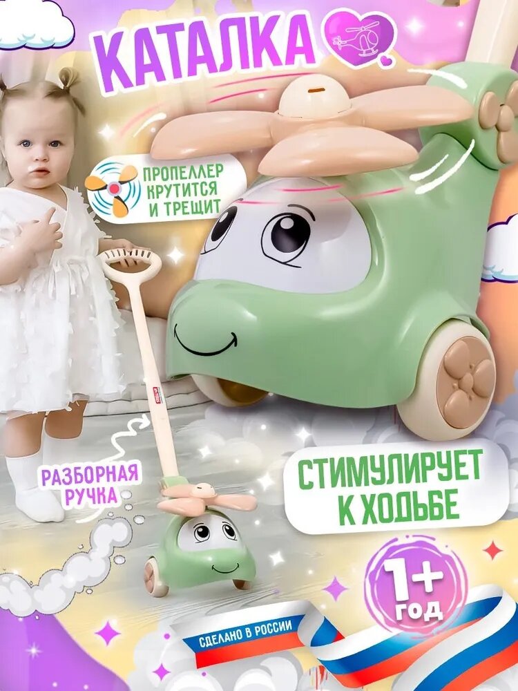 Развивающая игрушка-каталка с ручкой "Вертолет" для малышей 1+, вертолетик, сделано в России