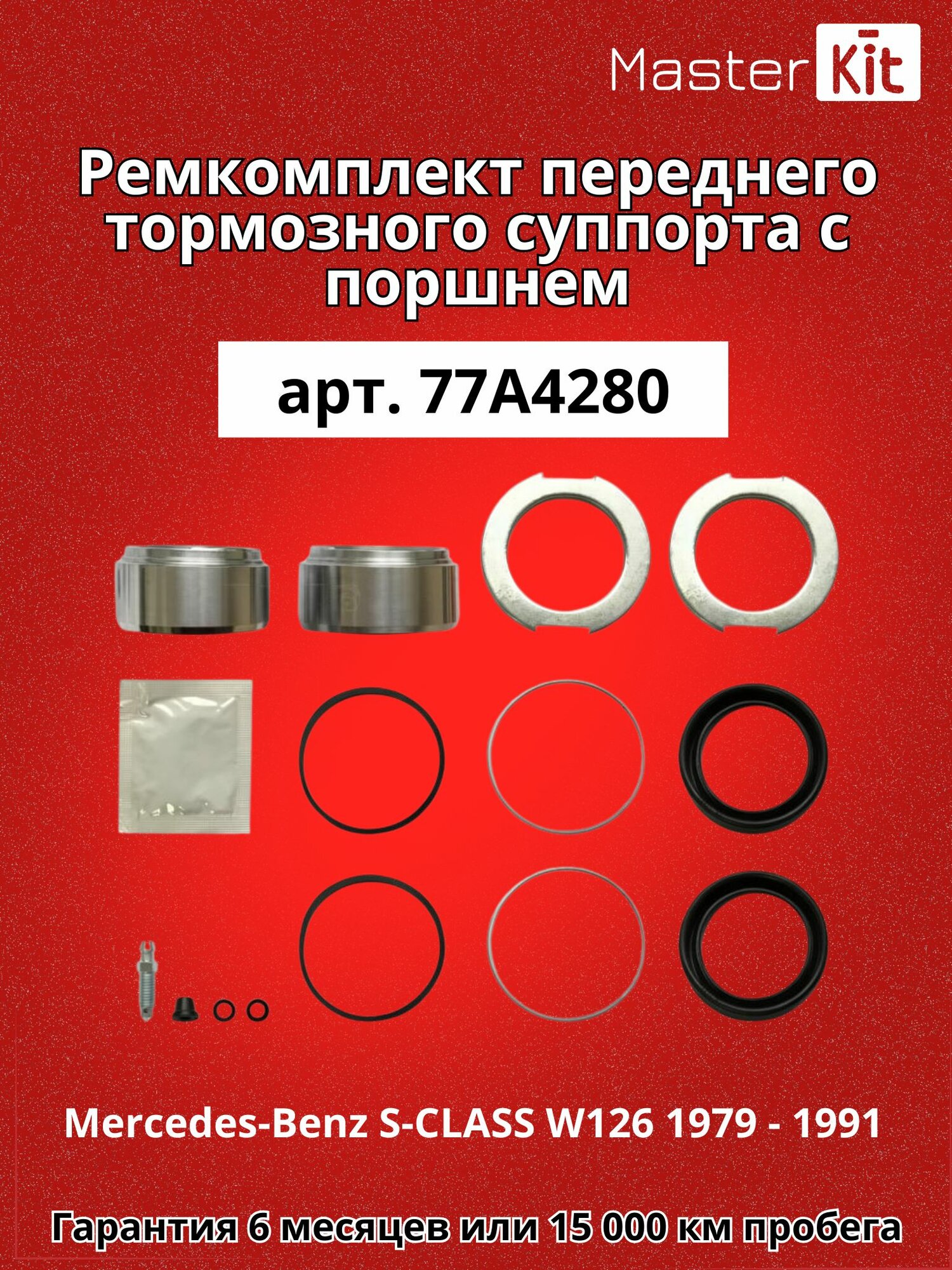 Ремкомплект переднего тормозного суппорта и поршень D 60 мм Mercedes-Benz S-CLASS W126 1979 - 1991 - MasterKit 77A4280