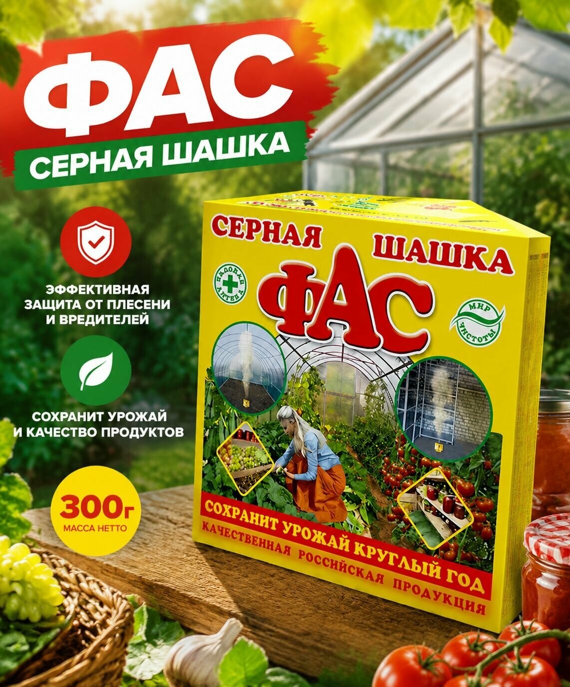Серная шашка ФАС, 300г средство для дезинфекцииц