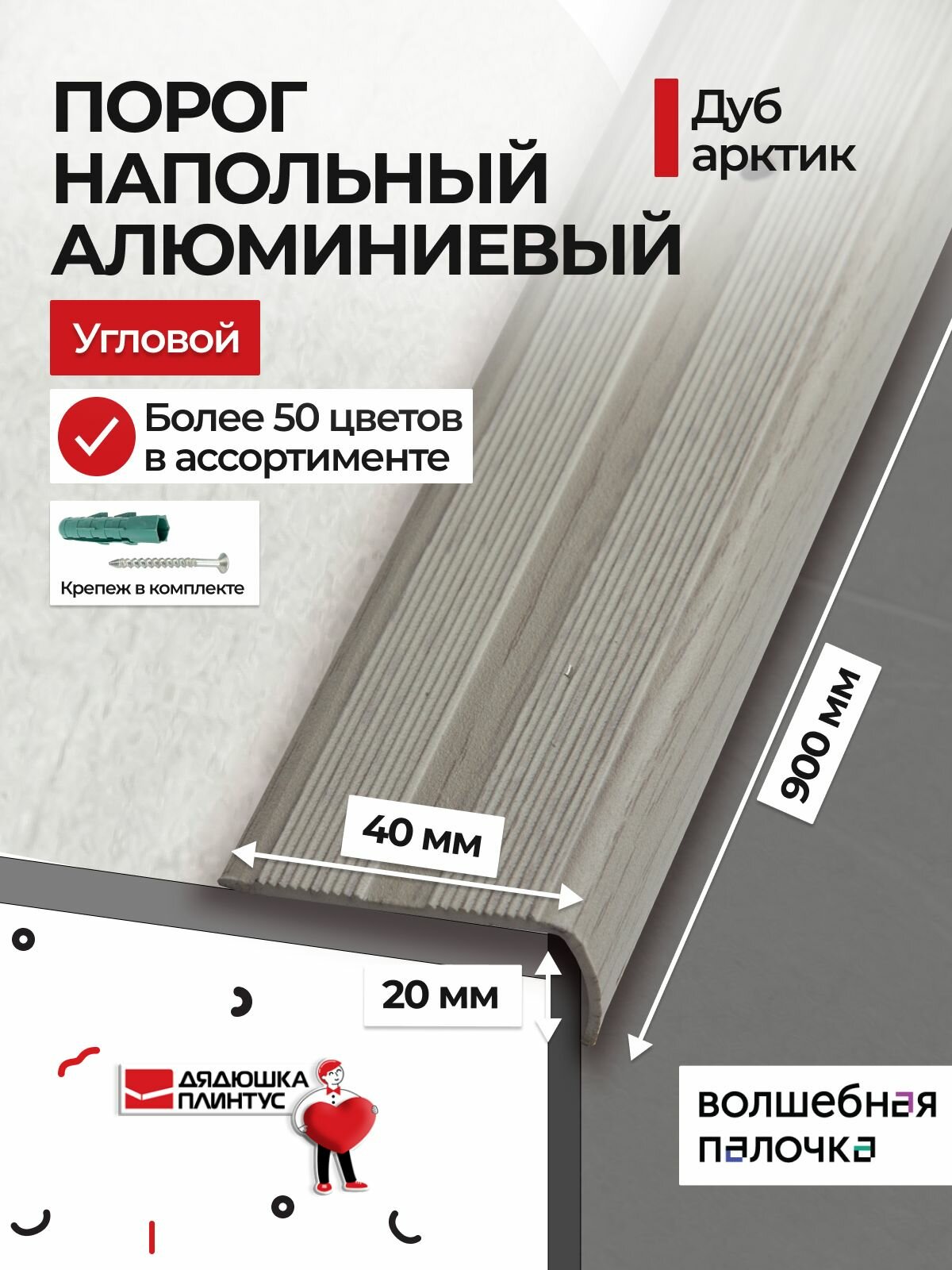 Порог для пола 40х20 мм алюминиевый угловой металлический