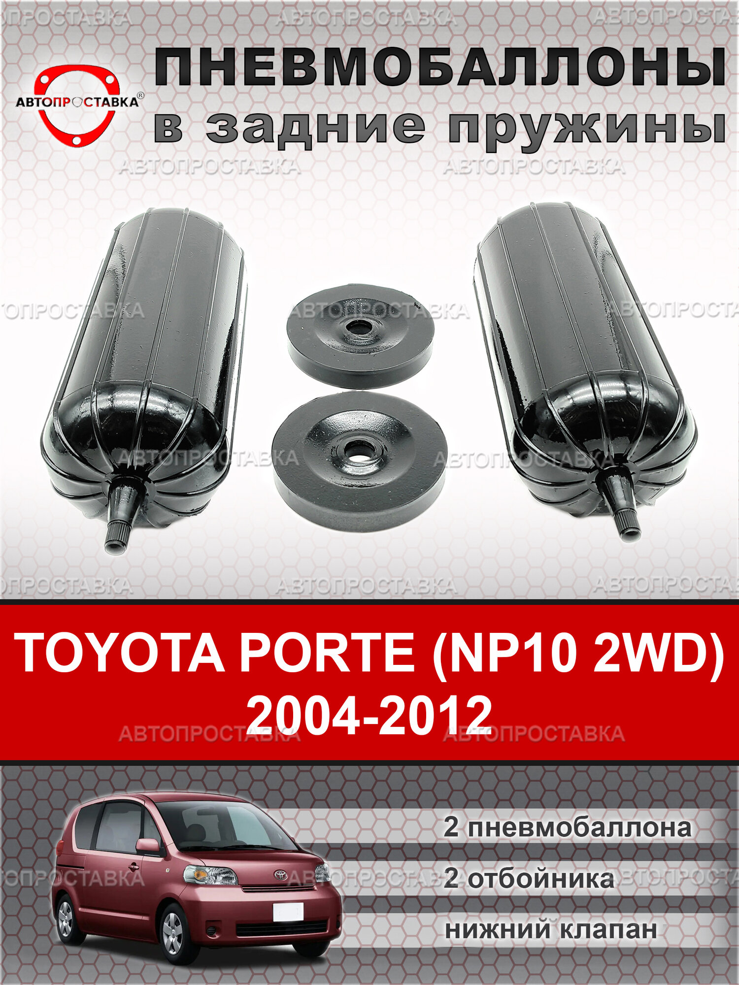 Пневмобаллоны в пружину TOYOTA PORTE (NP10 2WD) 2004-2012 / пневмобаллоны в задние пружины / Автопроставка