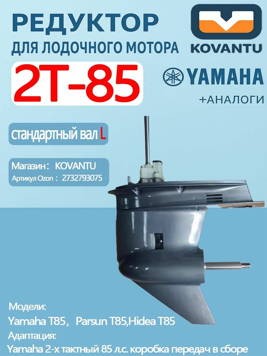 Редуктор лодочного мотора 85л. с. 2-х тактный Yamaha T85 Стандартный вал L