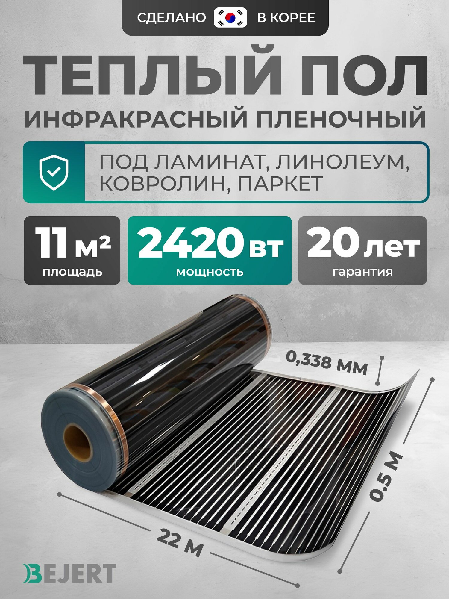 Инфракрасный теплый пол пленочный 22 метра (11м2) под ламинат, линолеум, ковролин / инфракрасная пленка 2420 Вт