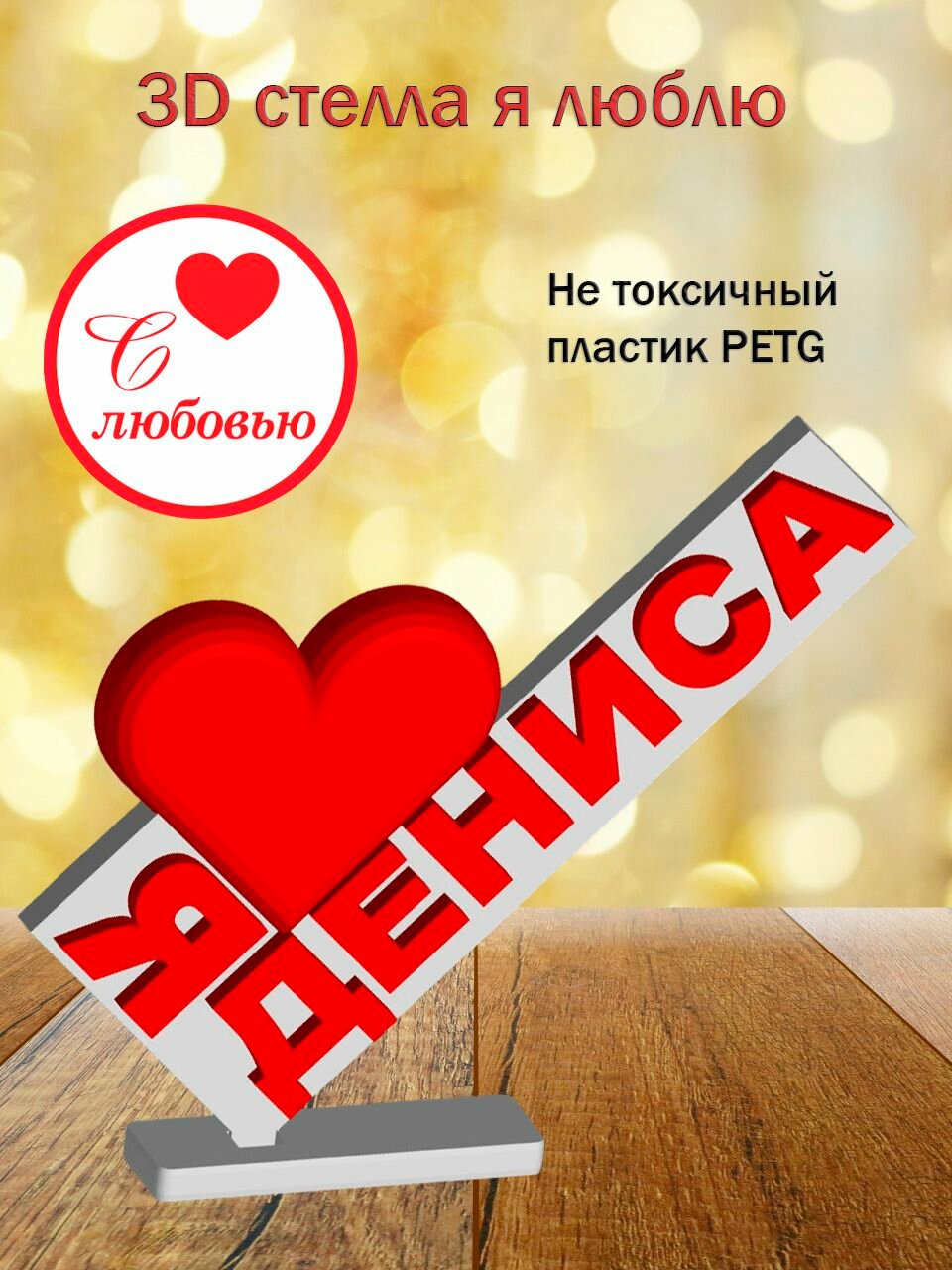 Стелла 3D Я люблю Дениса