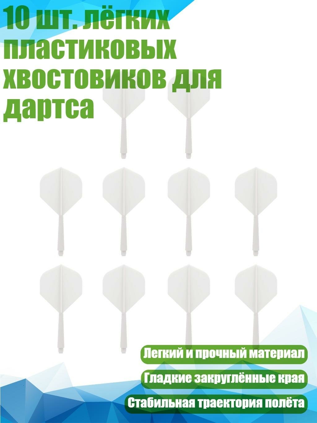 10 шт. лёгких пластиковых хвостовиков для дартса, Сплошной белый цвет