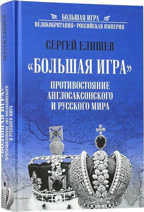 Большая Игра. Противостояние Англосаксонского и Русского мира. Вече, Москва