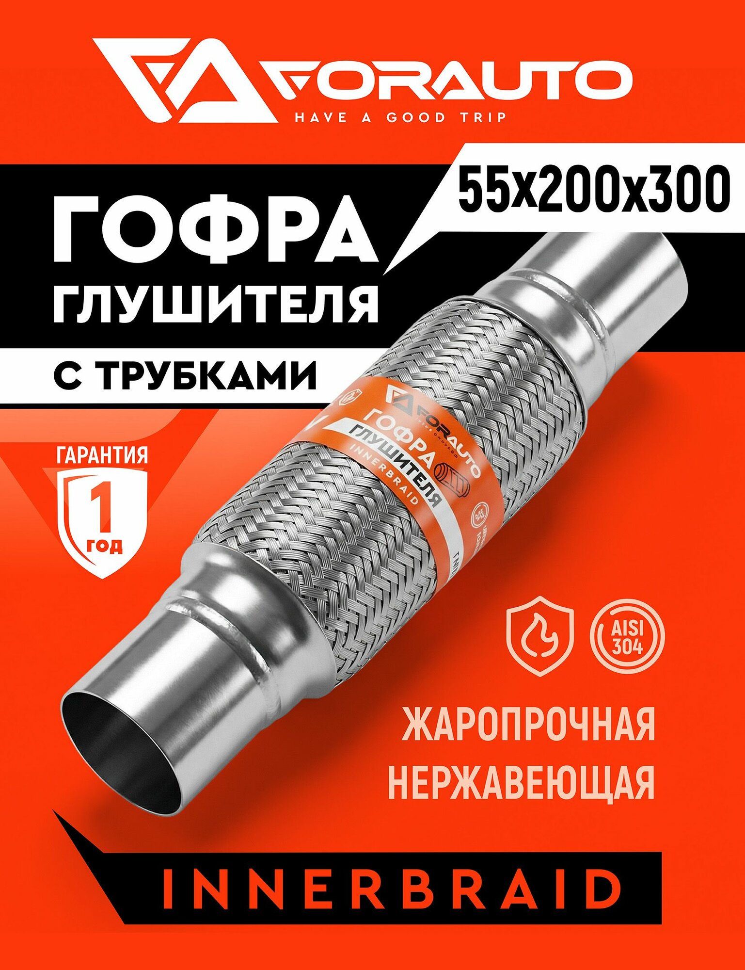 Гофра глушителя (55 x 200 х 300) 3-х слойная INNERBRAID с трубками