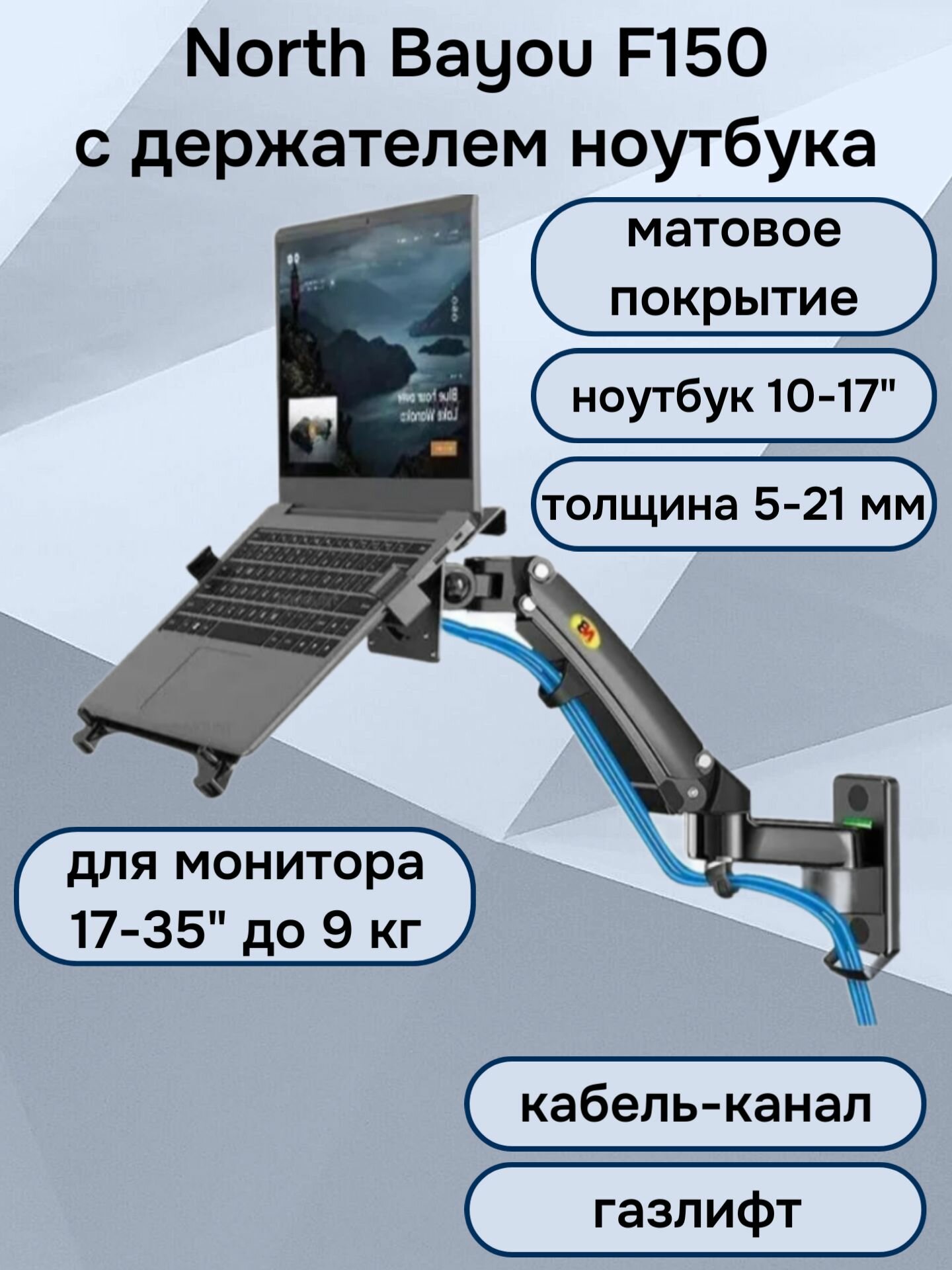 Настенный кронштейн NB North Bayou F150 с зажимом для ноутбука 10-17" FP-2 (F150-FP-2), черный матовый