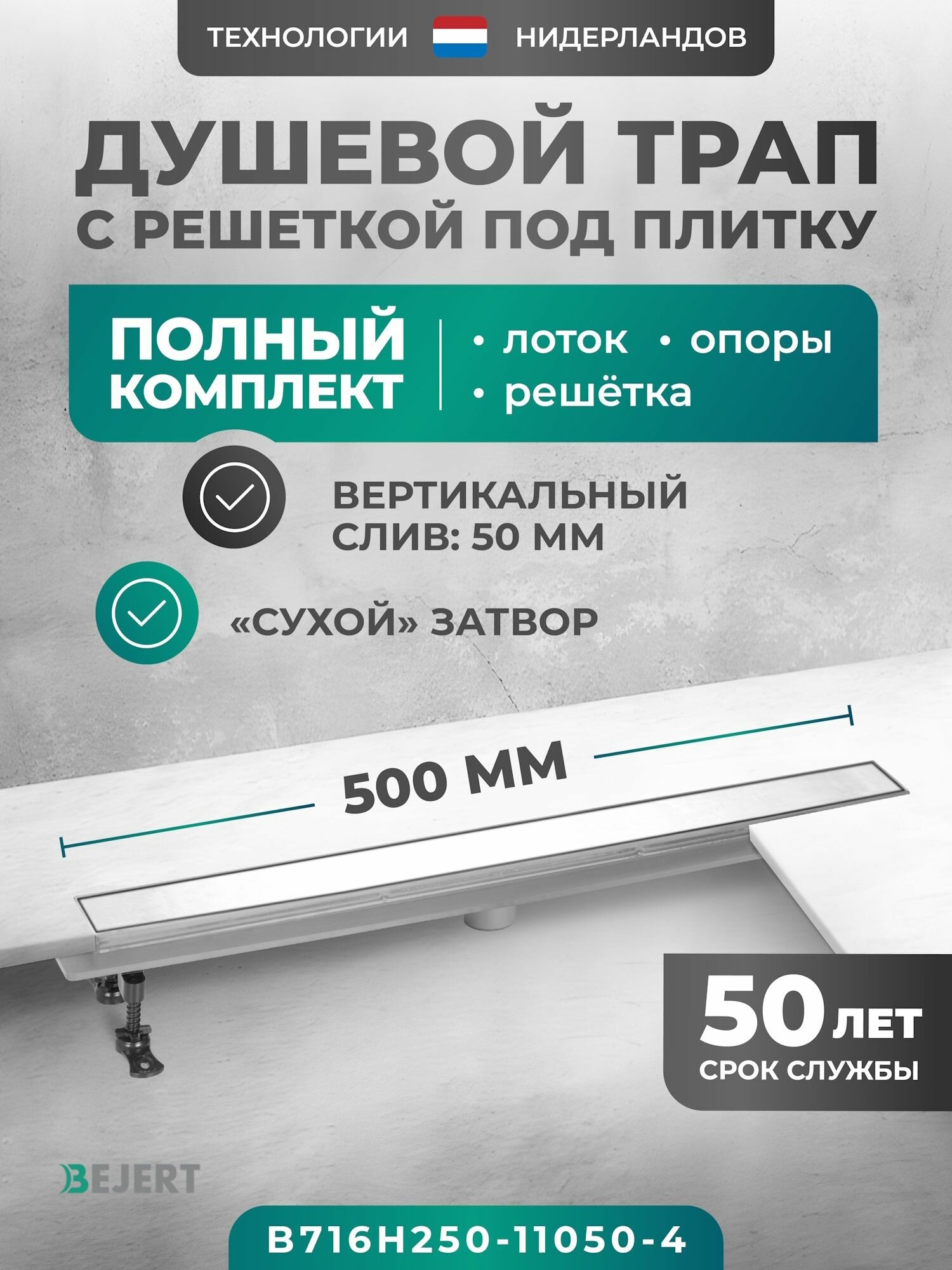 Дренажный канал под плитку (щелевой) линейный 500 мм с сухим затвором, вертикальный выход D 50 мм Bejert H-2 с рамкой из нержавеющей стали и решеткой хром