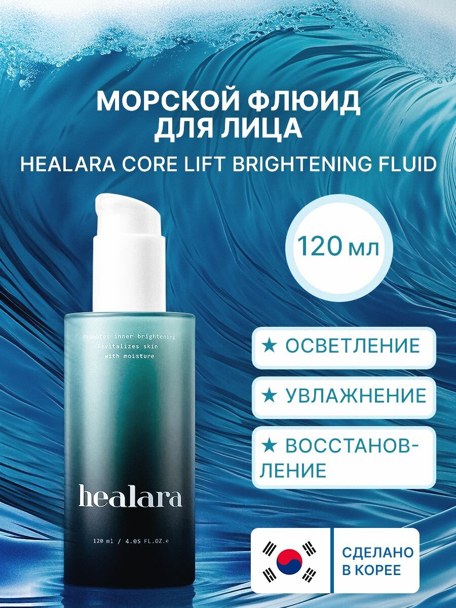 Морской флюид для лица Healara Core Lift Brightening Fluid 120 мл