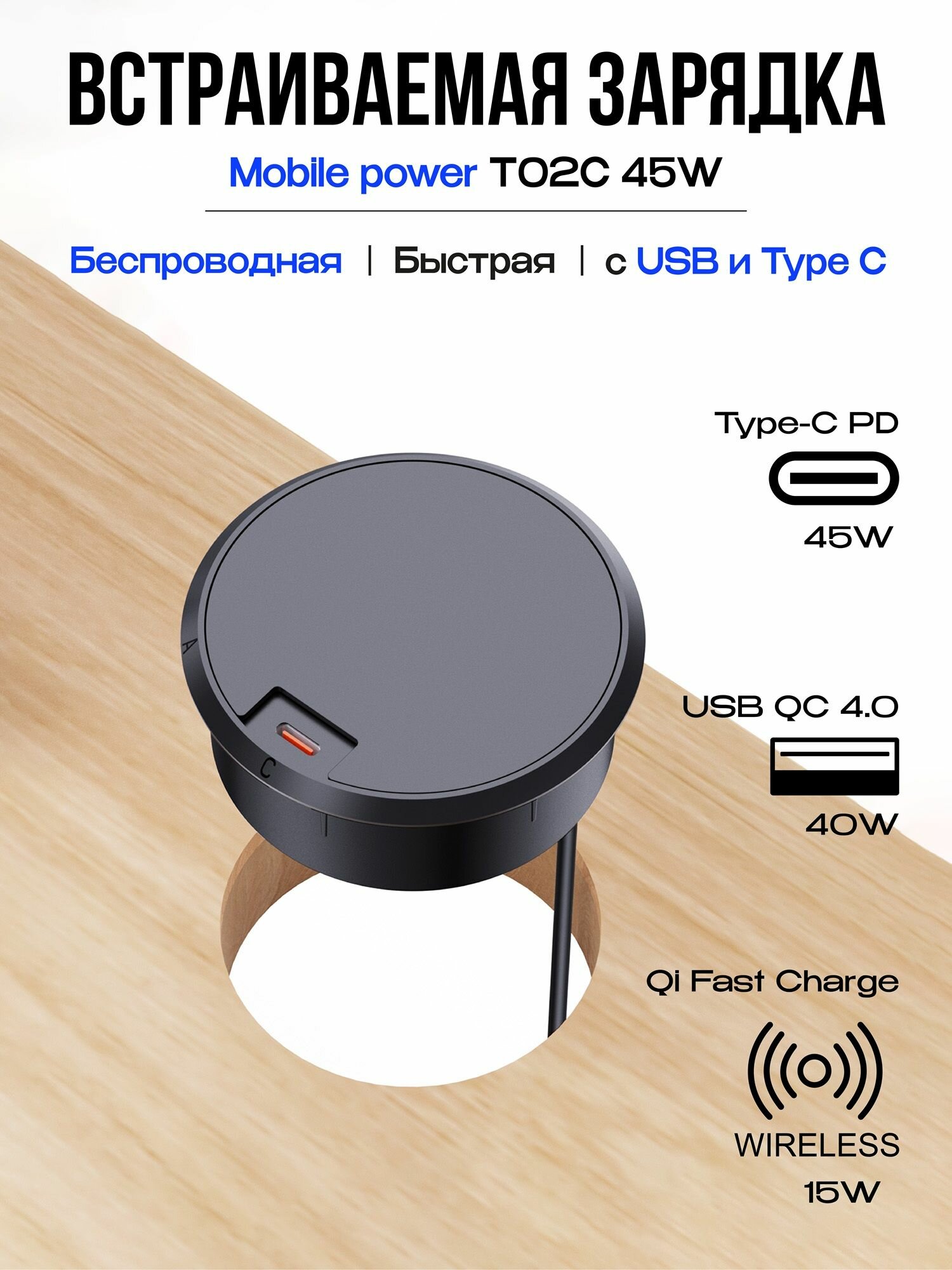 Встраиваемая быстрая беспроводная Qi зарядка 15 Ватт Mobile Power T02C 45W, USB Quick charge 4.0, Type C Power Delivery