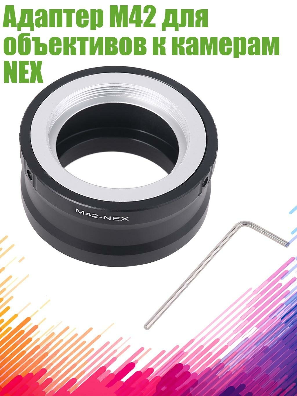 Адаптер M42 для объективов к камерам NEX