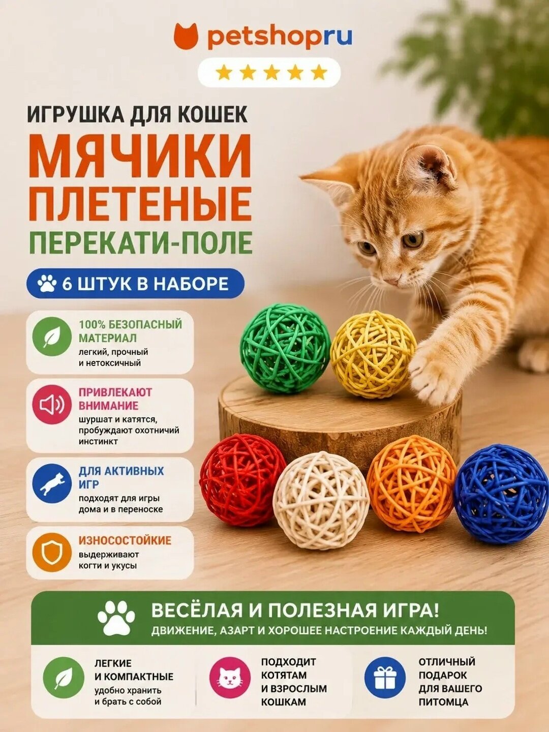 PETSHOP Набор плетеных мячиков для кошек "Радуга Активности", 6 шт