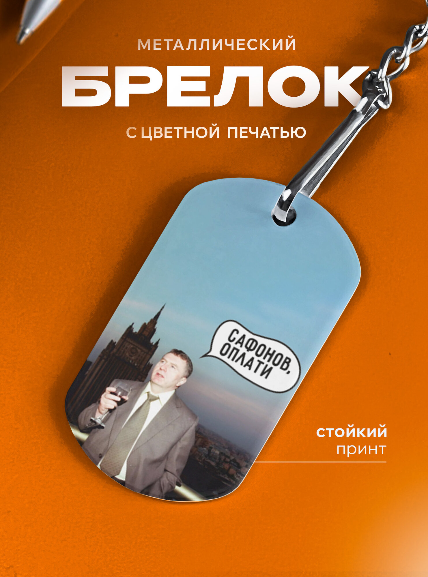Брелок
