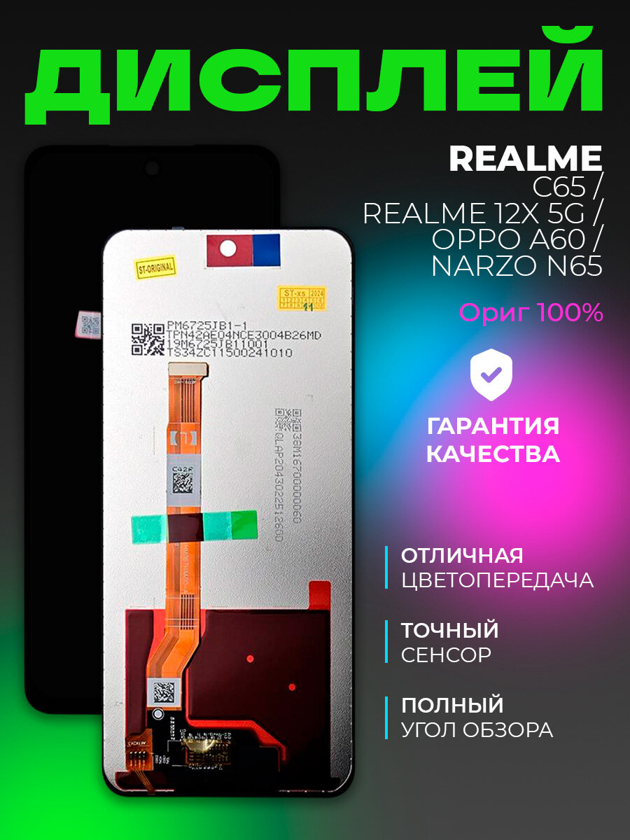 Дисплей для Realme C65/Realme 12X 5G/Oppo A60/Narzo N65 с тачскрином ориг 100%
