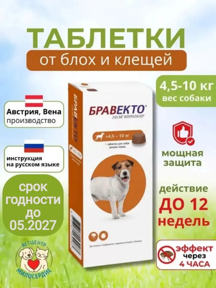 Бравекто для собак 4,5-10кг 250мг жевательная таблетка 1 шт в уп