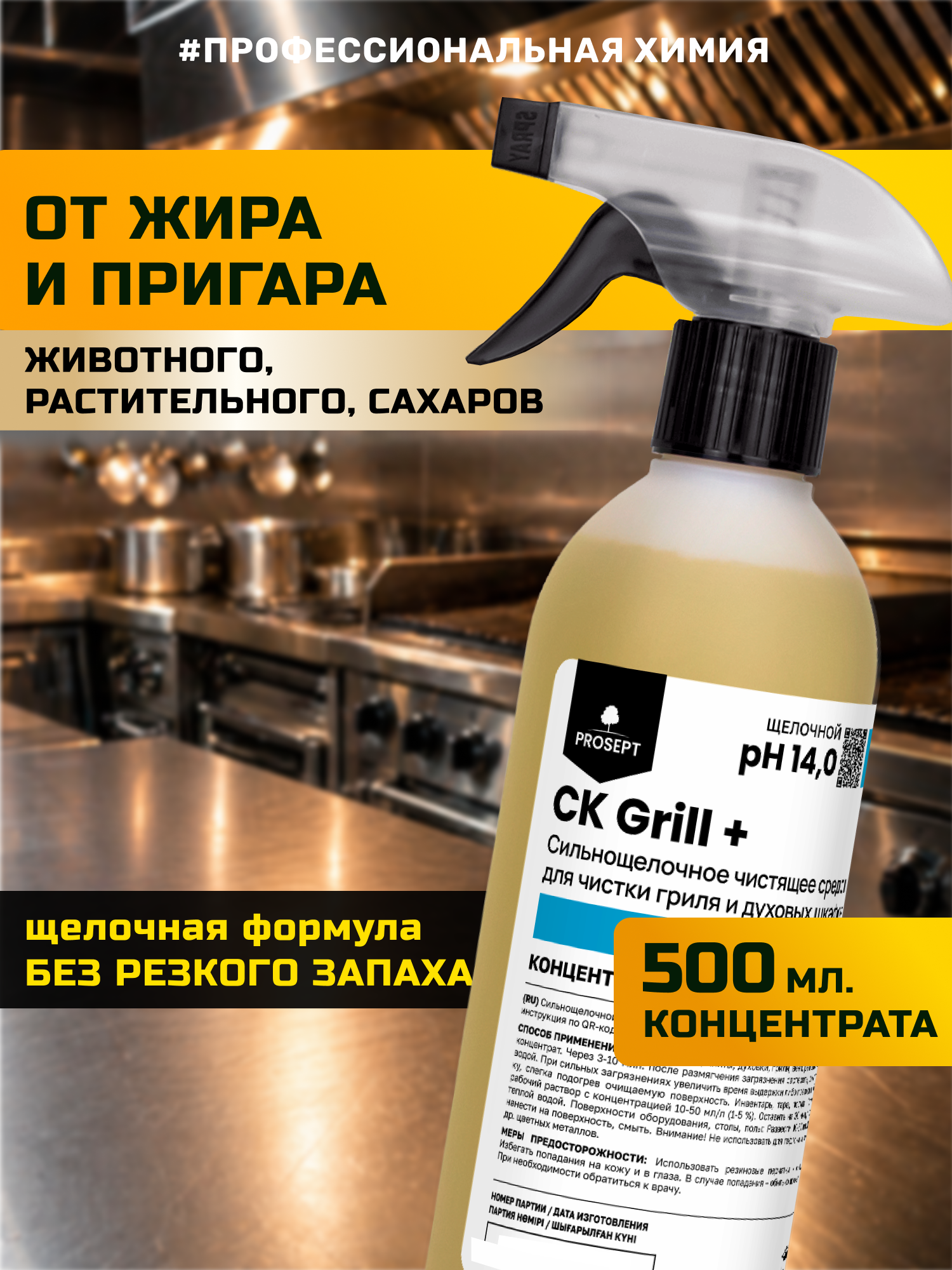 Щелочной спрей от жира и пригаров CK Grill + профессиональный для клининга Без резкого запаха 500мл