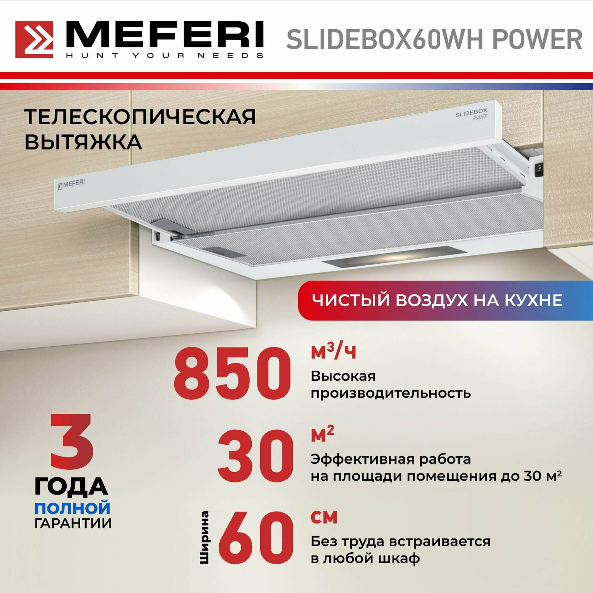 Встраиваемая вытяжка Meferi SLIDEBOX60WH POWER