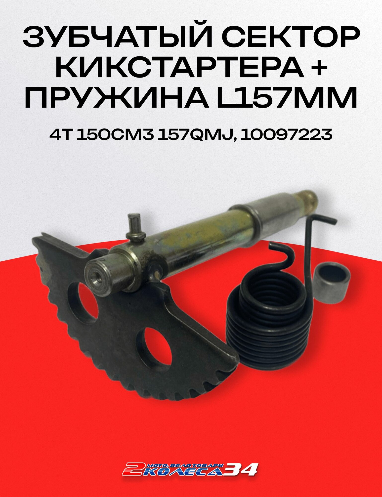 Зубчатый сектор кикстартера + пружина L157мм 4Т 150см3 157QMJ, 10097223