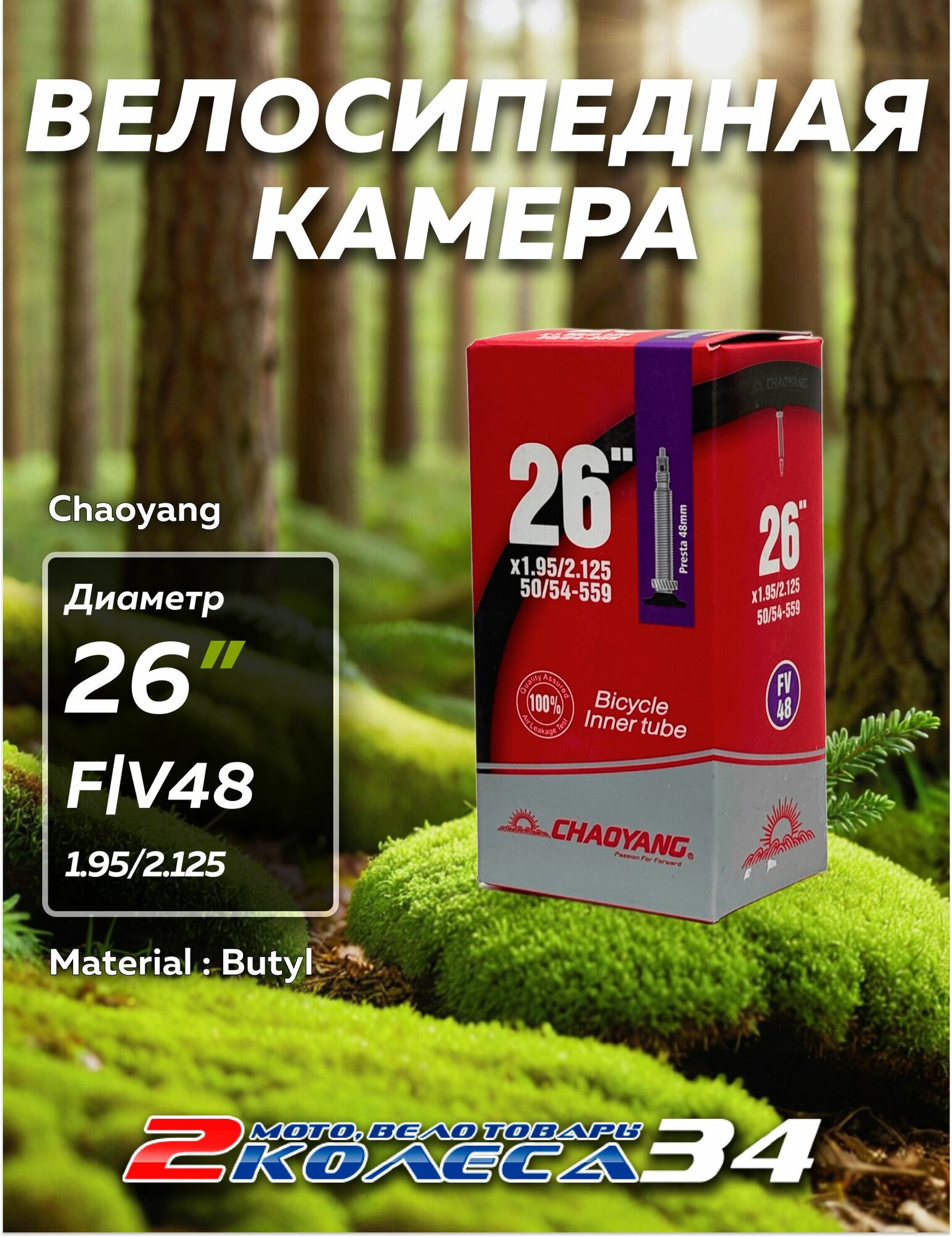 Вело камера 26х1.95/2.125 FV48 Chaoyang, в коробке