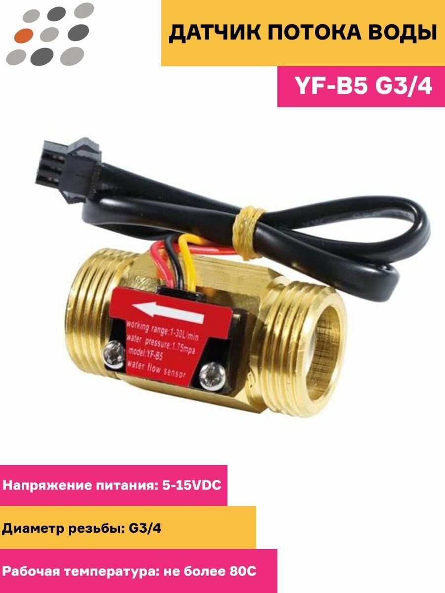 Датчик потока воды YF-B5 G3/4 (2 штуки)