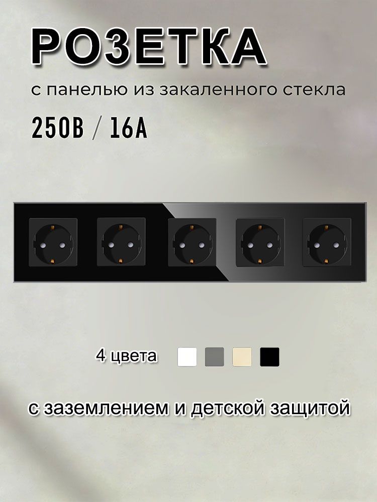 Розетка на 5 поста с заземлением, рамка стекло, 220В /16А, электрическая розетка скрытой установки, цвет черный