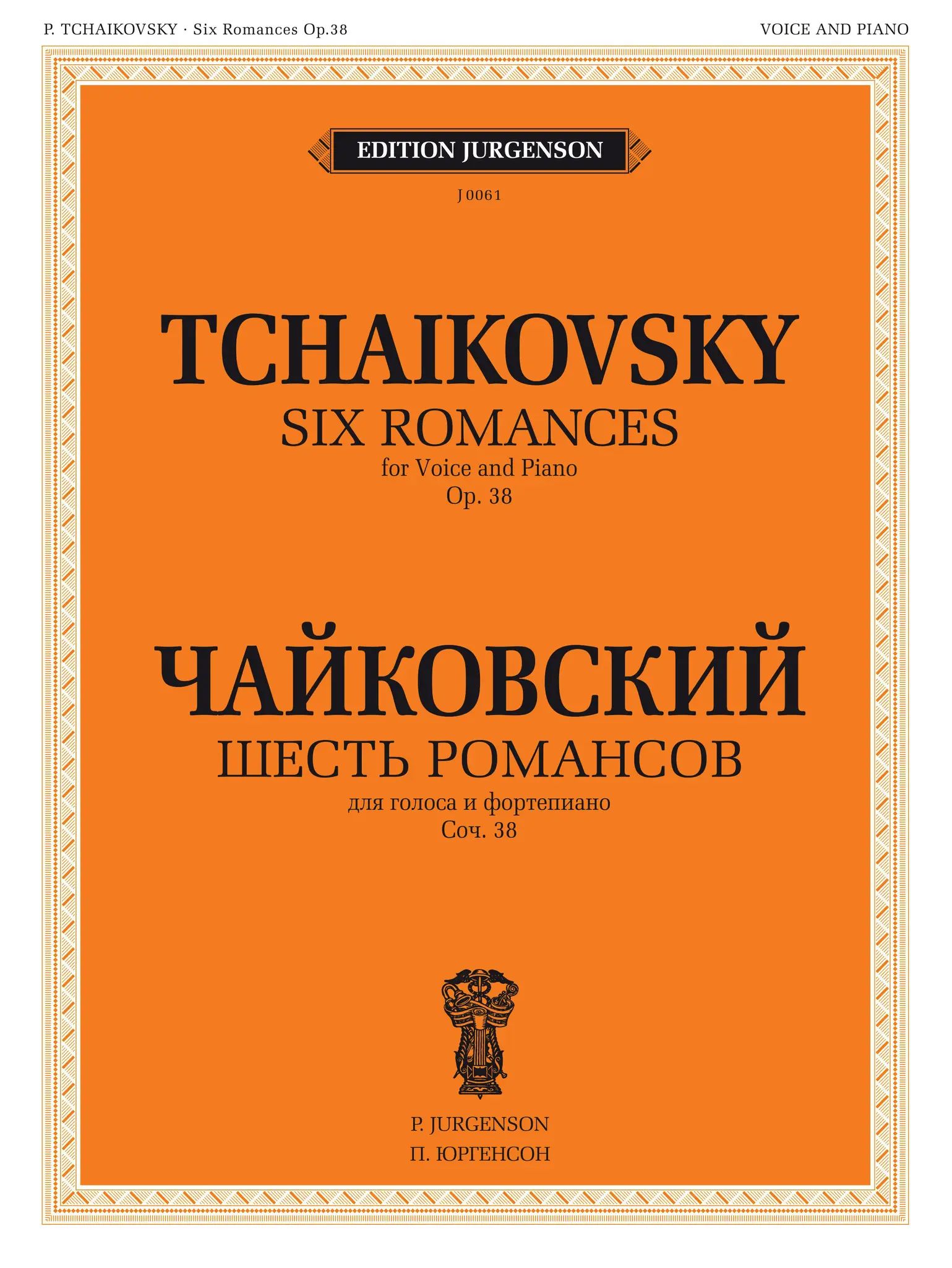 П. И. Чайковский. Шесть романсов для голоса и фортепиано. Соч. 38 ("Серенада Дон Жуана" и др.)