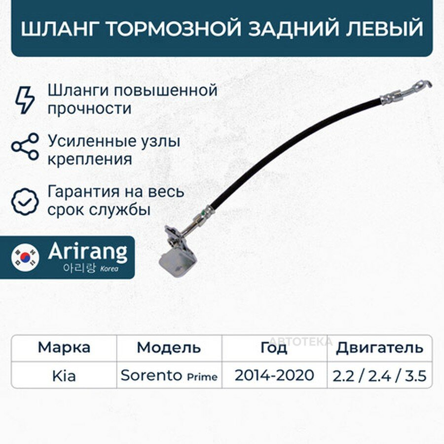 Шланг тормозной задний левый Kia (Sorento 15-) ARIRANG ARG201246L