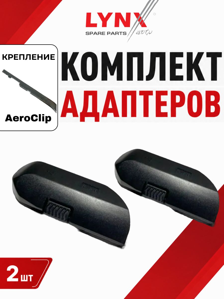 Адаптер для дворников LYNXauto (линкс), крепление AERO CLIP (KM-16), комплект 2 шт.