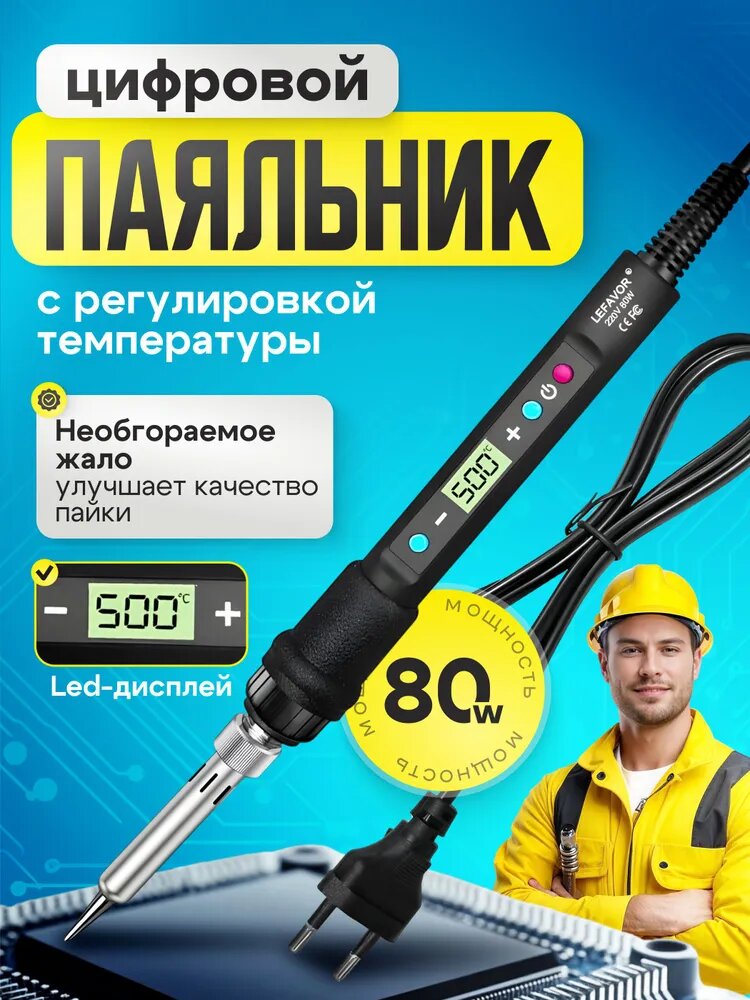Паяльник с регулировкой температуры 80 Вт, черный, LEFAVOR, Керамический нагреватель