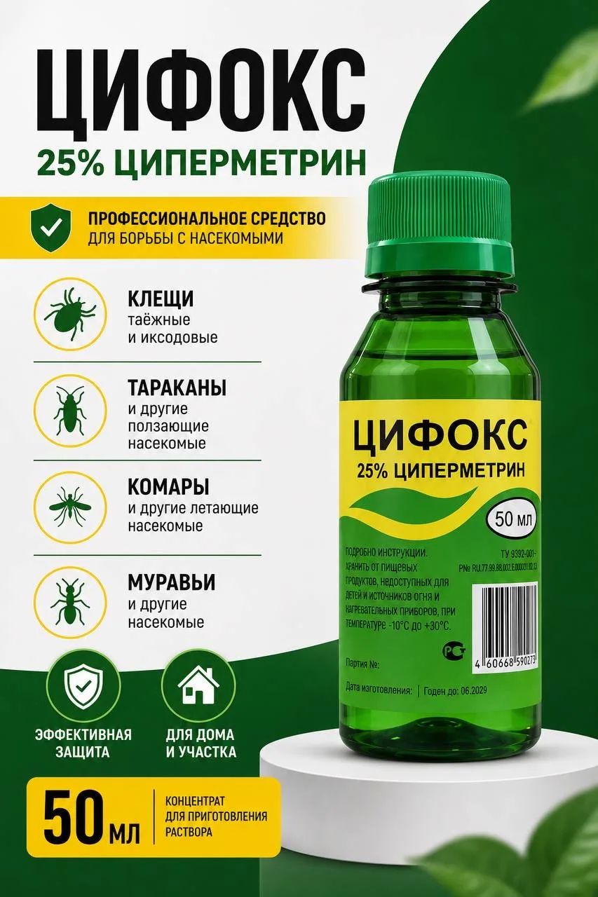 Цифокс средство от клопов, тараканов, блох, муравьев, мух, комаров, иксодовых клещей, 50 мл
