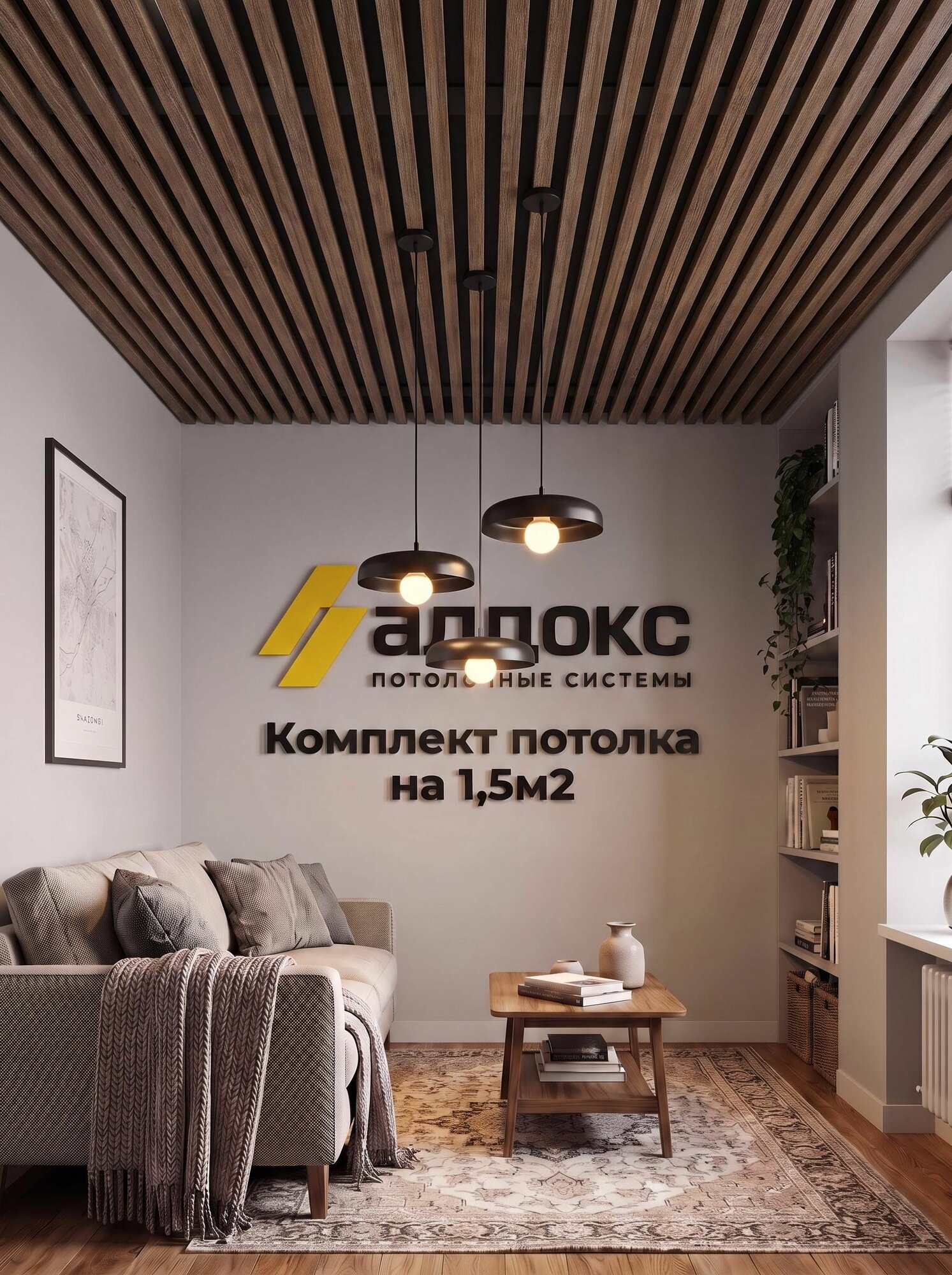 Реечный подвесной потолок (кубообразный) комплект 1х1,5м ДУБ русский коричневый, алдокс