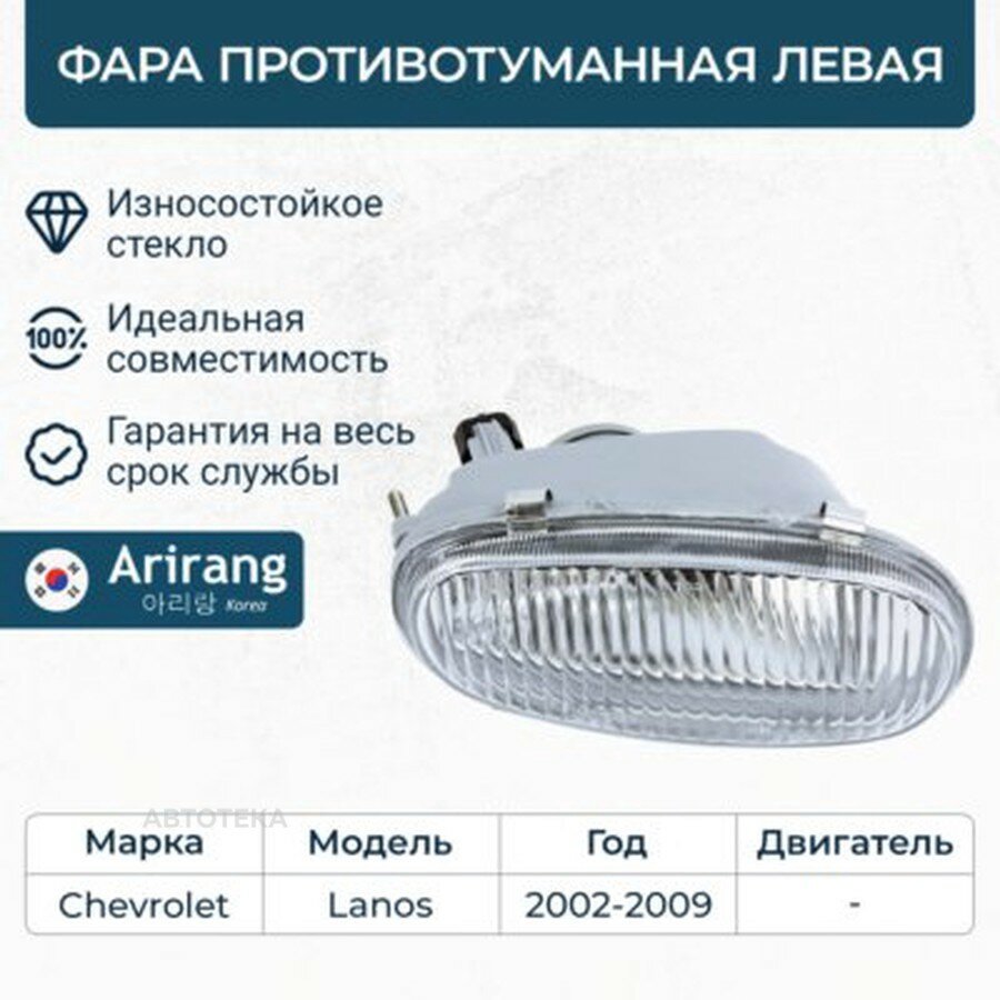 ARG23-3043LTAXI=ARG23-3043L Фара противотуманная CHEVROLET LANOS 97- лев. ARIRANG ARG233043L