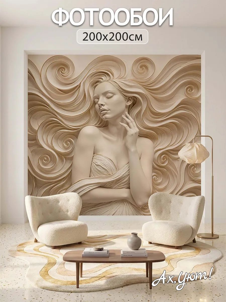 Фотообои на стену 3d в спальню и для зала Барельеф девушка 200х200