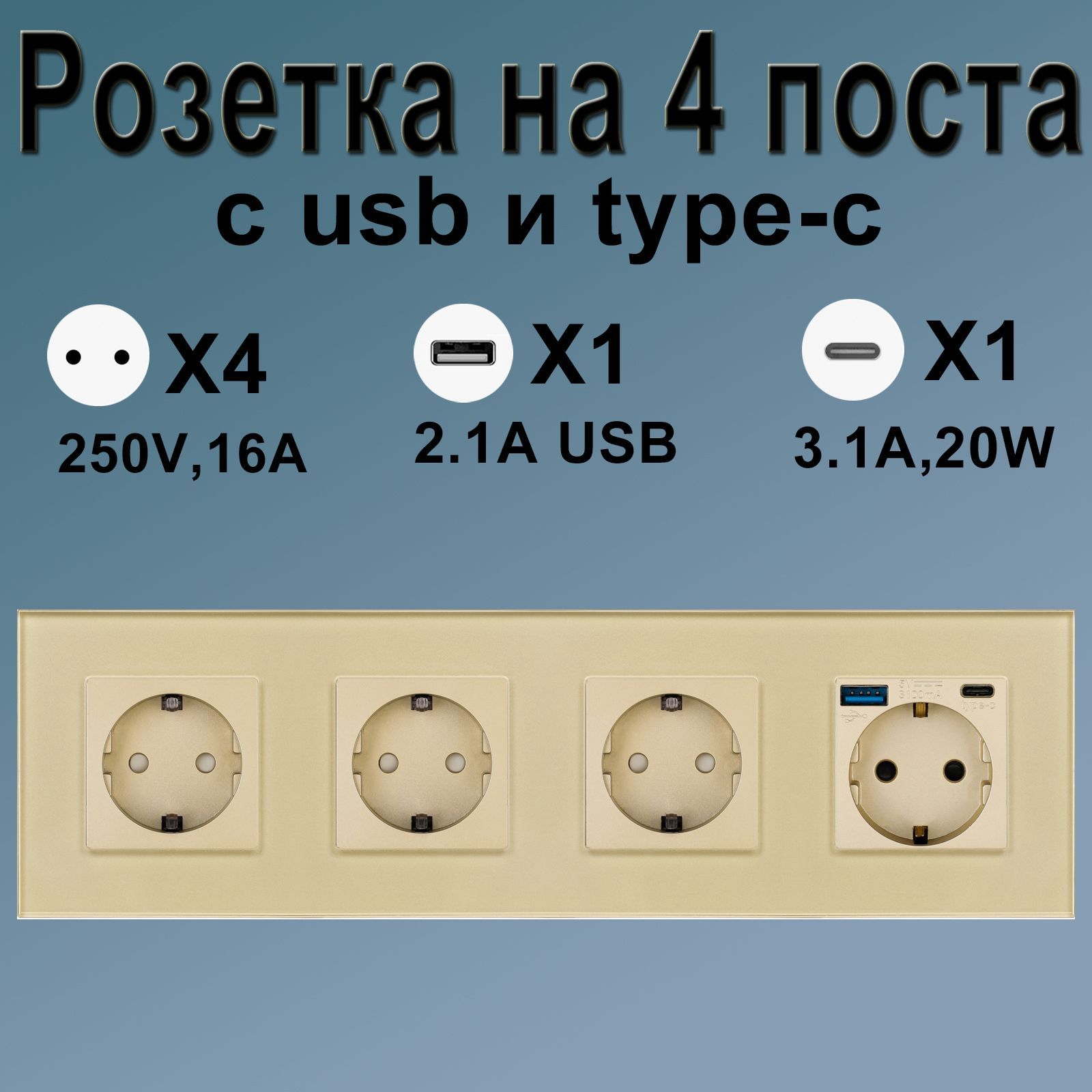 Розетка на 4 поста стеклянная со входами usb и type-c, золотая