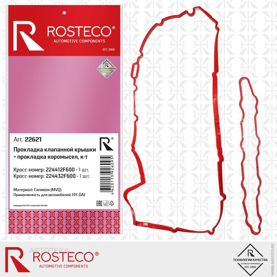 Прокладка клапанной крышки+прокладка коромысел к-т MVQ. ROSTECO 22621