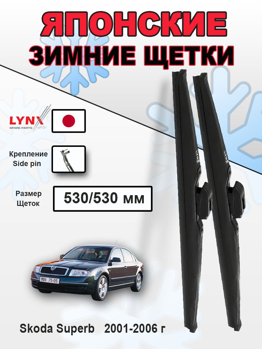 Дворники Skoda Superb (1) 3U / Шкода Суперб седан 2001 2002 2003 2004 2005 2006 зимние 530мм-530мм к-т 2шт.