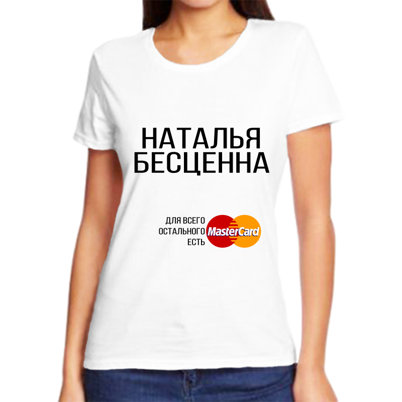 Футболка наталия бесцнна